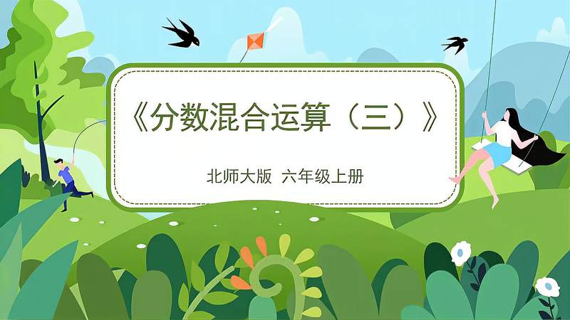 第14集|北师大六年级数学上册 第二单元 分数混合运算(三)