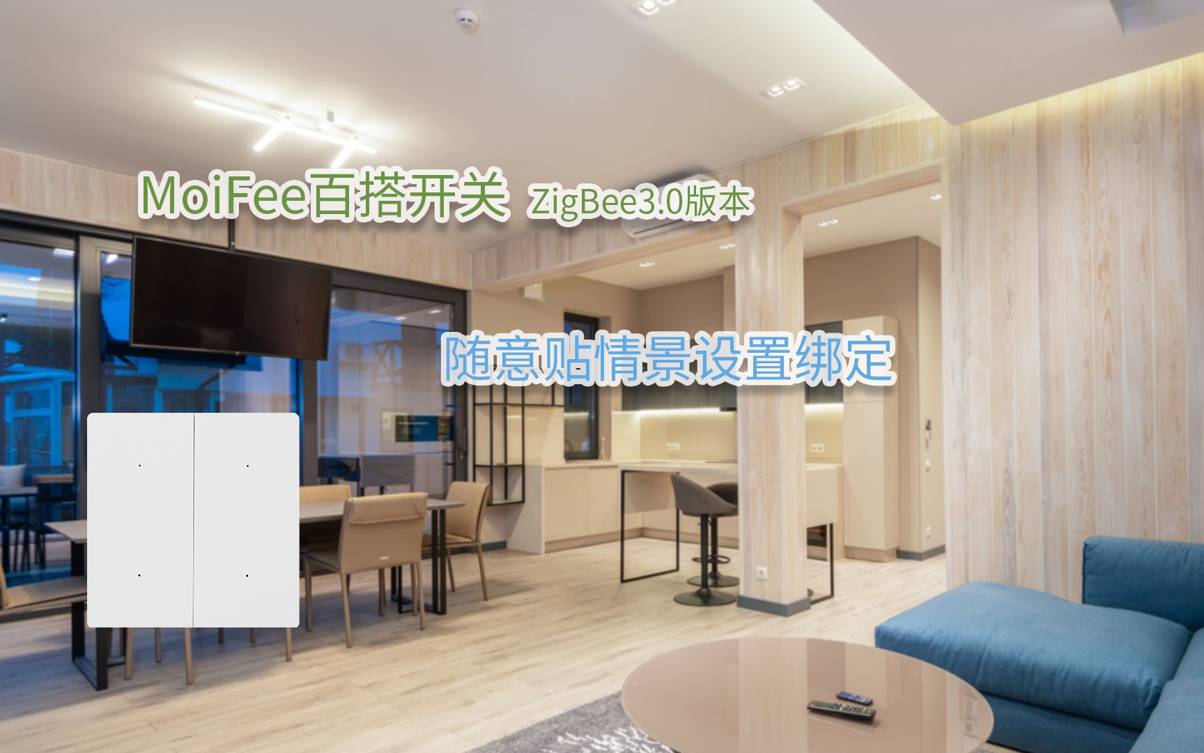 MoiFee百搭开关ZigBee版本情景配置,全屋智能场景就是这么组建的