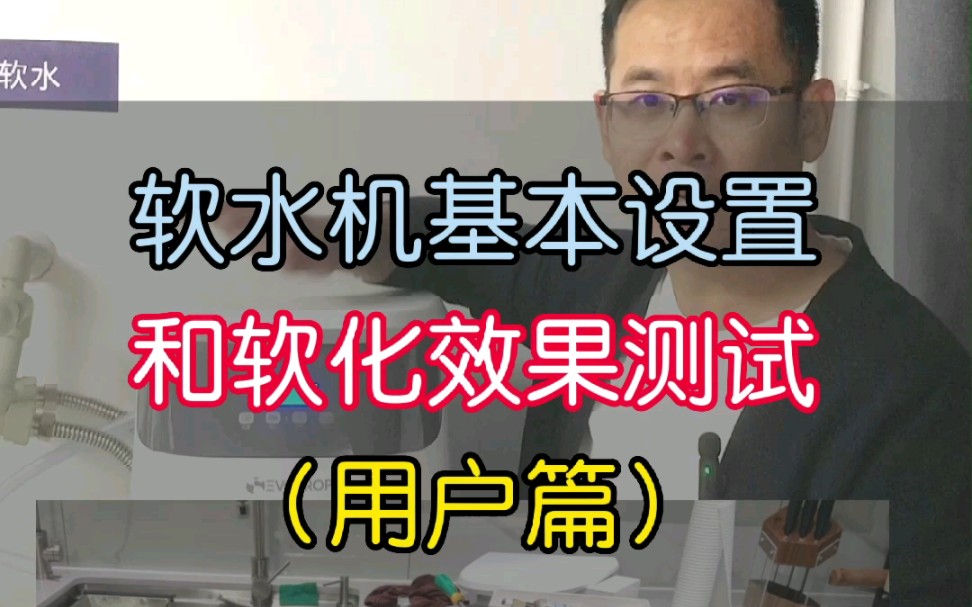 【老胡讲净水】软水机基本设置和软化效果测试(用户篇)