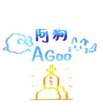 德艺双馨的AGoo 