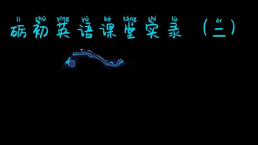 英语课堂实录〈2〉