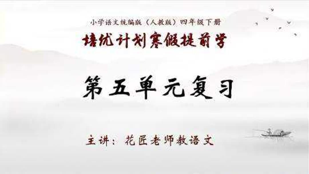 学霸提分计划,名师带你提前学习四年级语文下册第五组知识复习