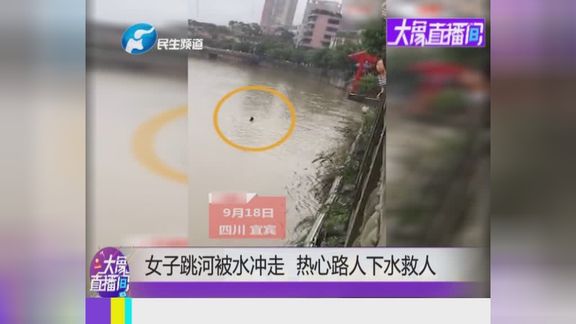 女子跳河被水冲走 热心路人下水救人