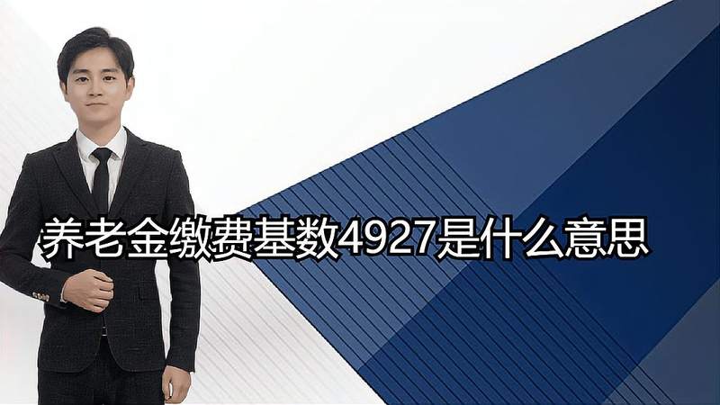 养老金缴费基数4927是什么意思