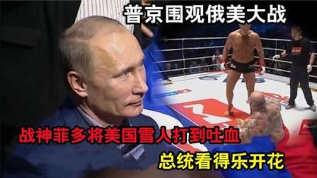 普京围观俄美大战!俄罗斯战神打的美国猛将吐血,总统看得乐开花