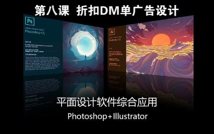 平面设计 第八课-折扣DM单广告设计