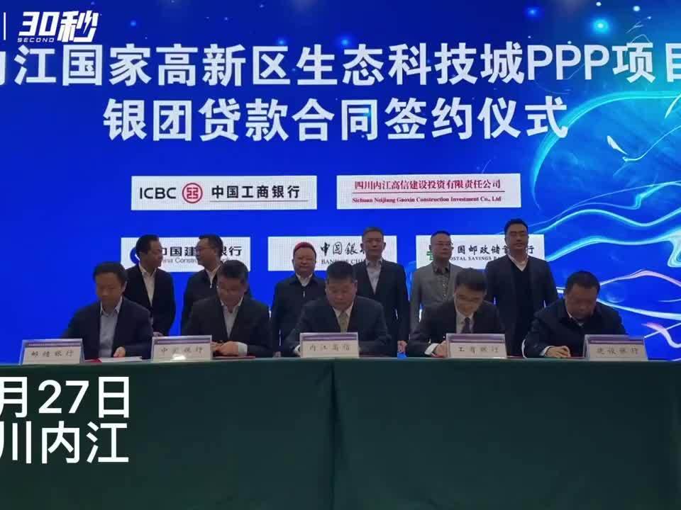 ...内江国家高新区生态科技城PPP项目获61.056亿元银团贷款