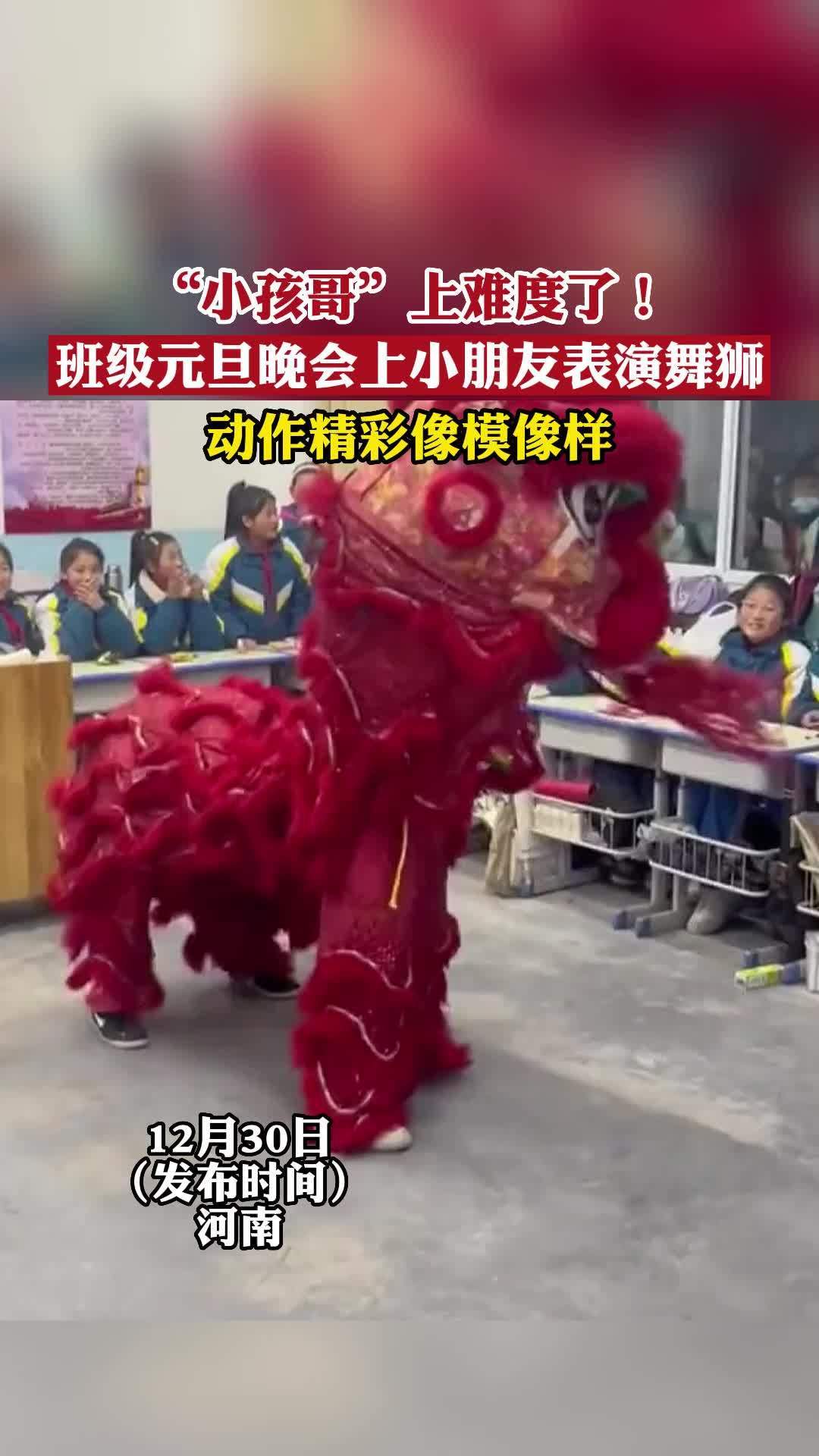 班级元旦晚会上小朋友表演舞狮,动作精彩像模像样