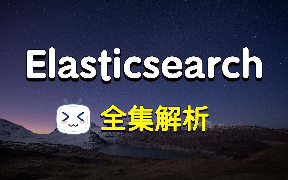 【2022最新版】ElasticSearch全集解析!轻松上手无压力,详细到碾压...