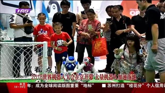 2018世界机器人大会在京开幕