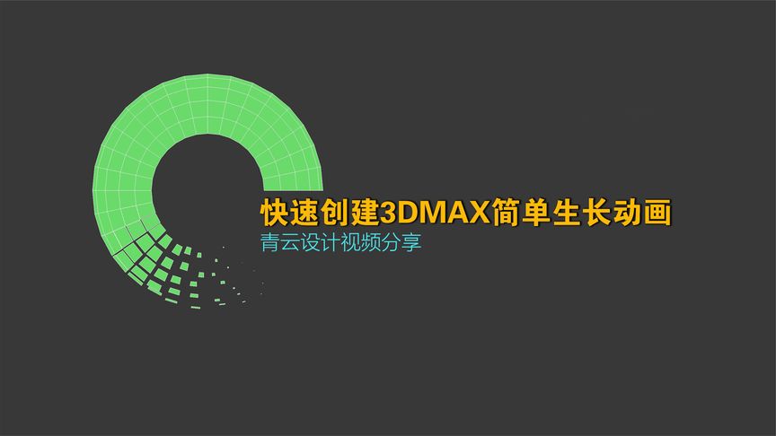 教你用一个小插件,几步轻松创建3DMAX简单生长动画