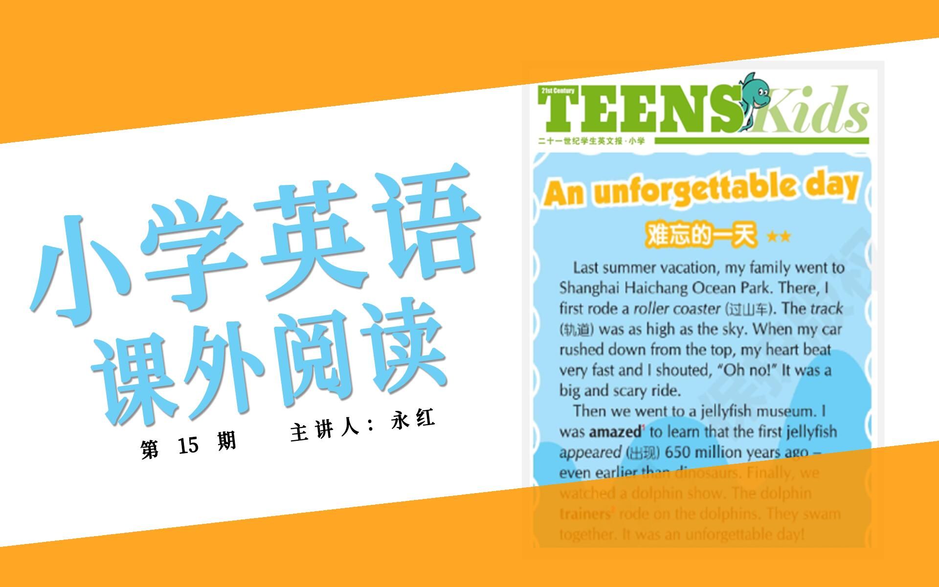 【小学英语课外阅读】第15期 -- 难忘的一天