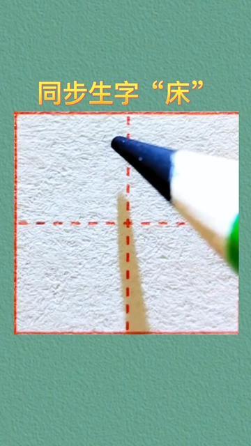 一年纪上册同步生字床字书写要点一年纪练字硬笔书法