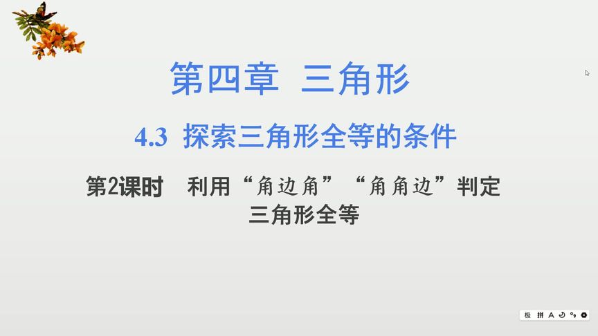 3.18七年级数学第二节 第四章 三角形 4.3探索三角形全等的条件