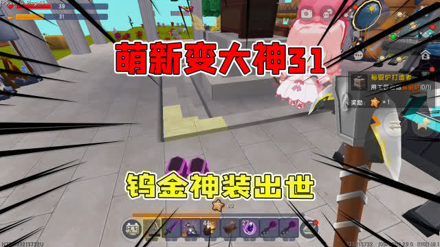 迷你世界:萌新变大神31,半仙多米鸟枪换大炮钨金神装出世