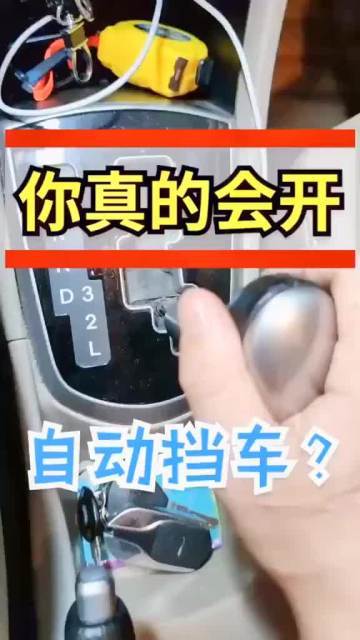 你真的会开自动挡车吗