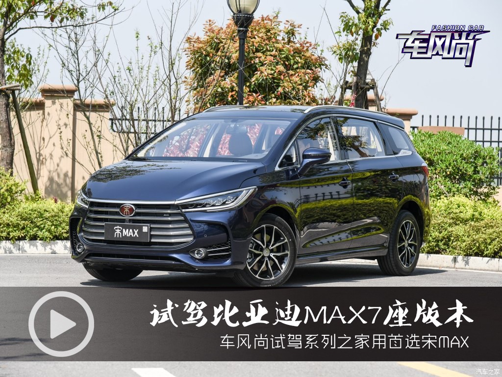 车风尚试驾:家用MPV新贵比亚迪宋MAX-7座版