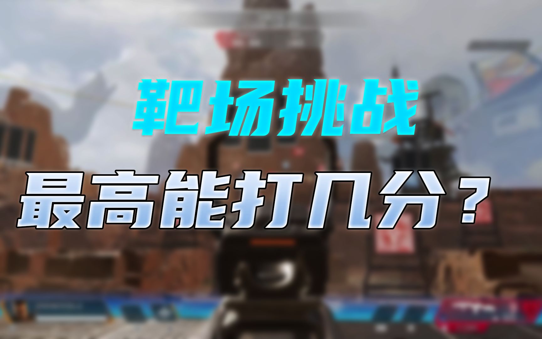 【Apex】侦查挑战理论上最高能打多少分?