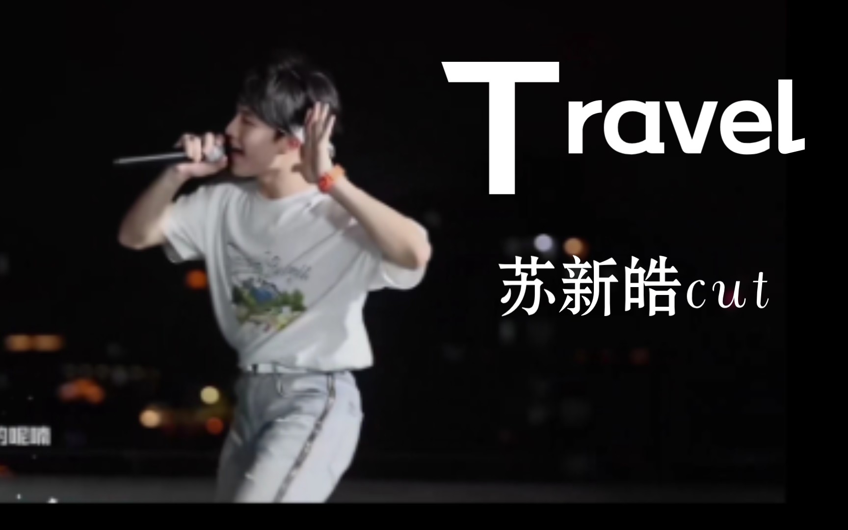 【苏新皓旅行cut】好喜欢他在现场唱着自己的歌