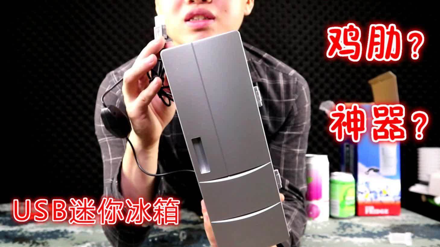 95元买的usb迷你小冰箱,这会是夏日办公室神器?还是鸡肋?