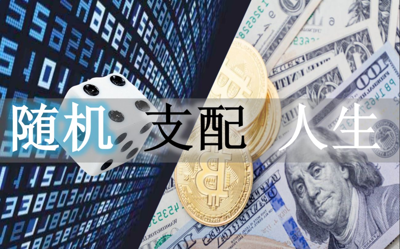 【深度】别再被随机性愚弄!读懂《随机漫步的傻瓜》【人生书单】