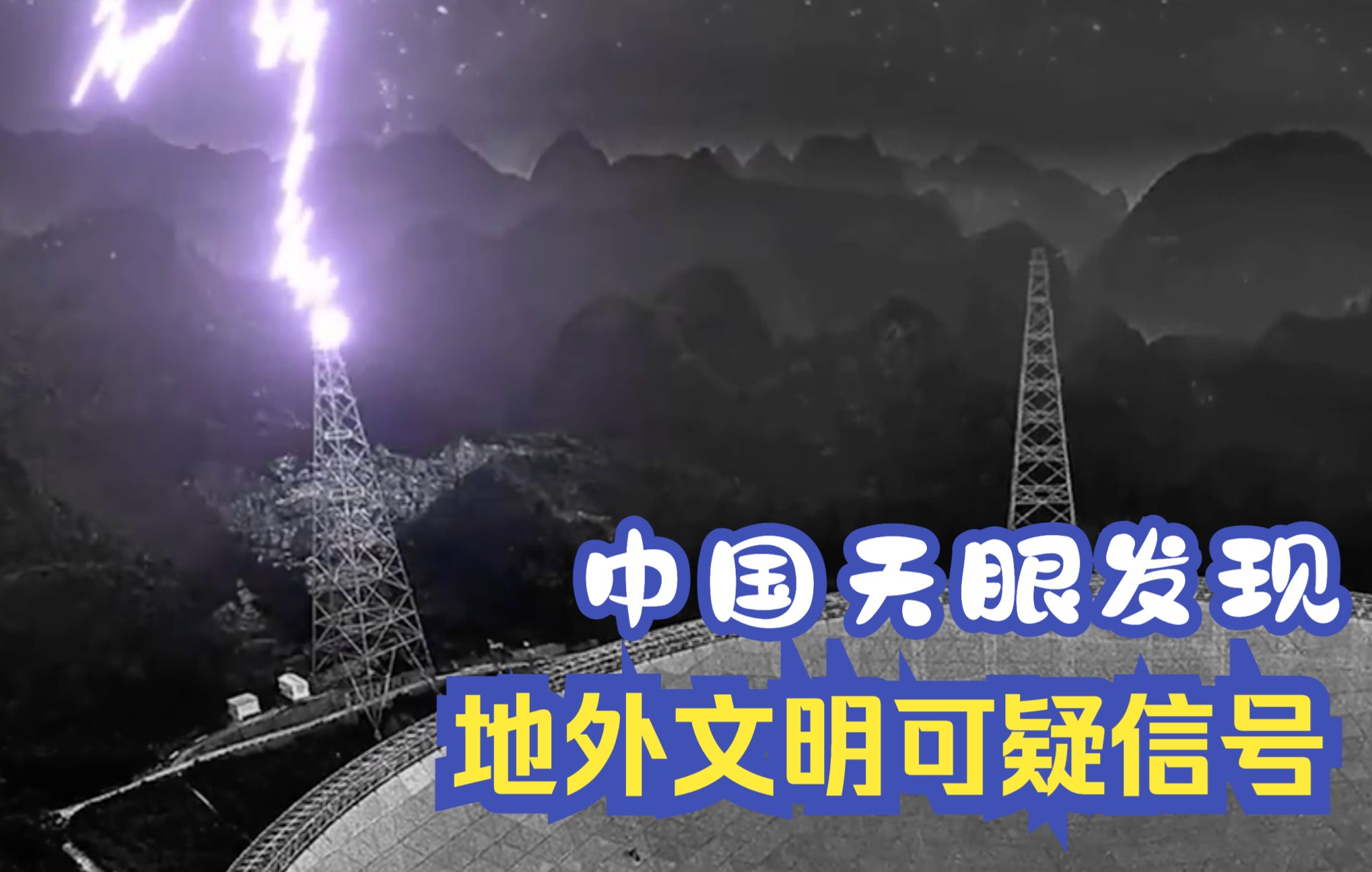 最新消息:中国天眼发现地外文明可疑信号