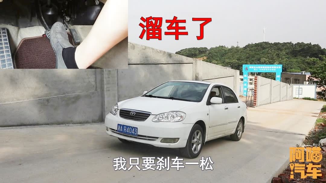 车子有上坡辅助一定不会溜车吗?老司机演示给你看,一分钟搞清楚