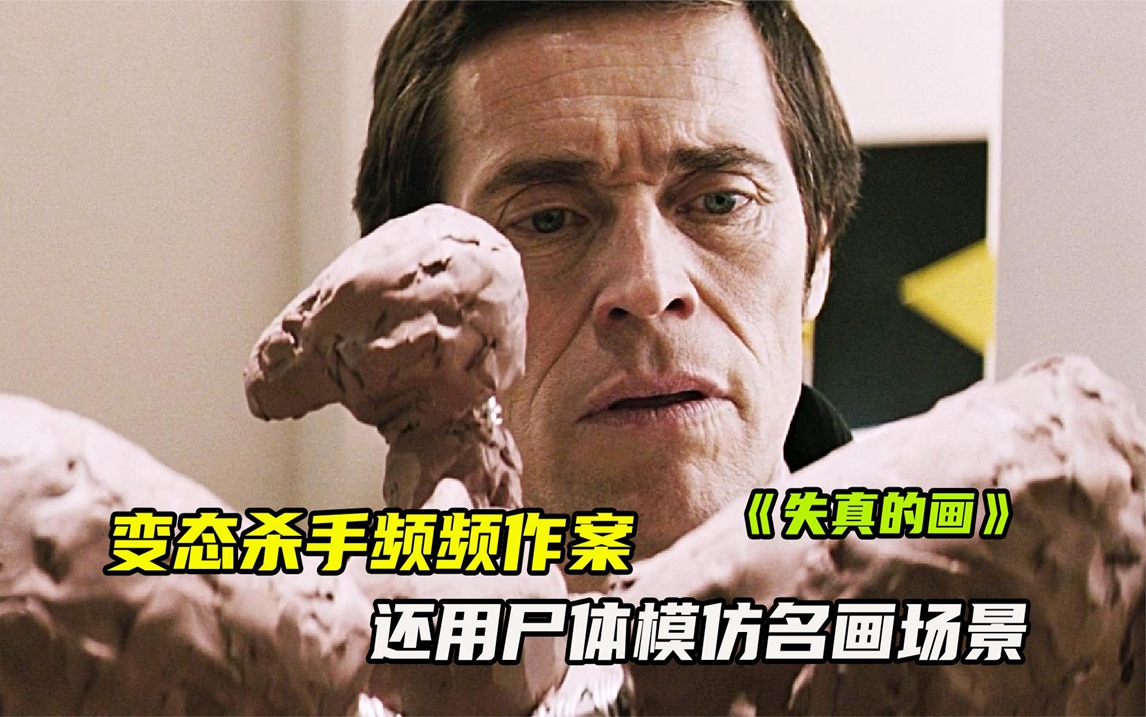 凶手模仿名画疯狂作案,受害者都被做成艺术品展览!《失真的画》