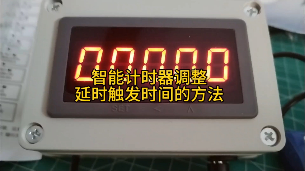 智能计时器调整延时触发时间的方法 #飞刀 #飞刀比赛 #角斗士