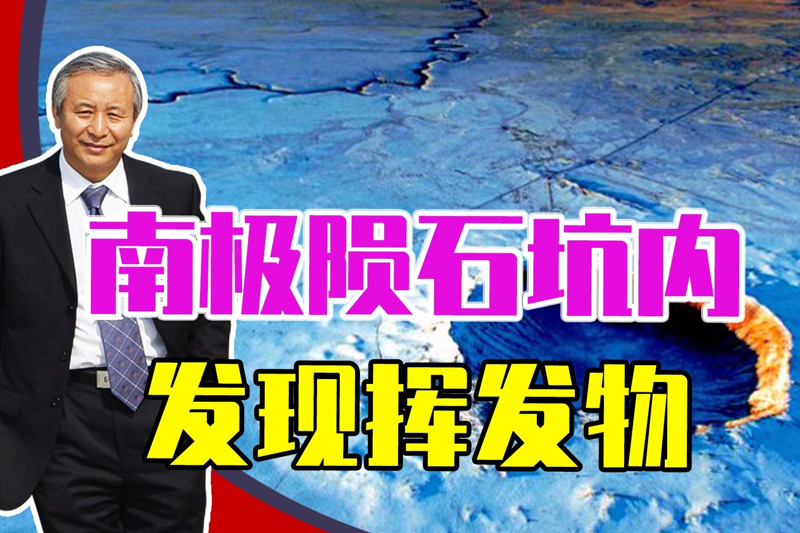 南极陨石坑内发现挥发物,到底是何物?在冷陷阱中起怎样的作用?