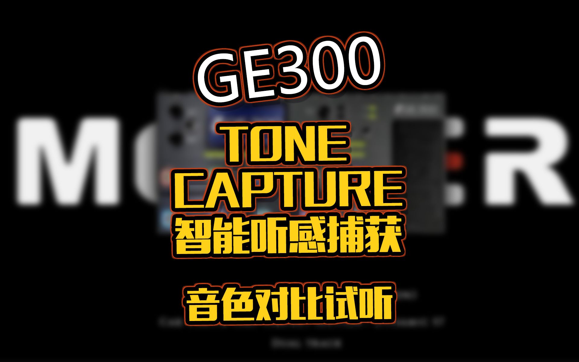 GE300智能听感捕获TONE CAPTURE音色对比试听!
