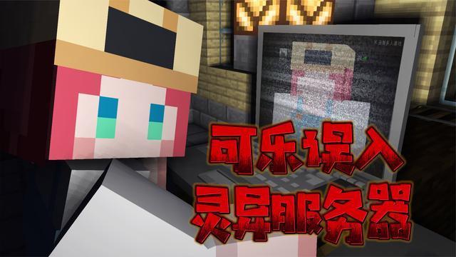 我的世界:凌晨两点误入不存在的服务器,竟发生了诡异的事情!
