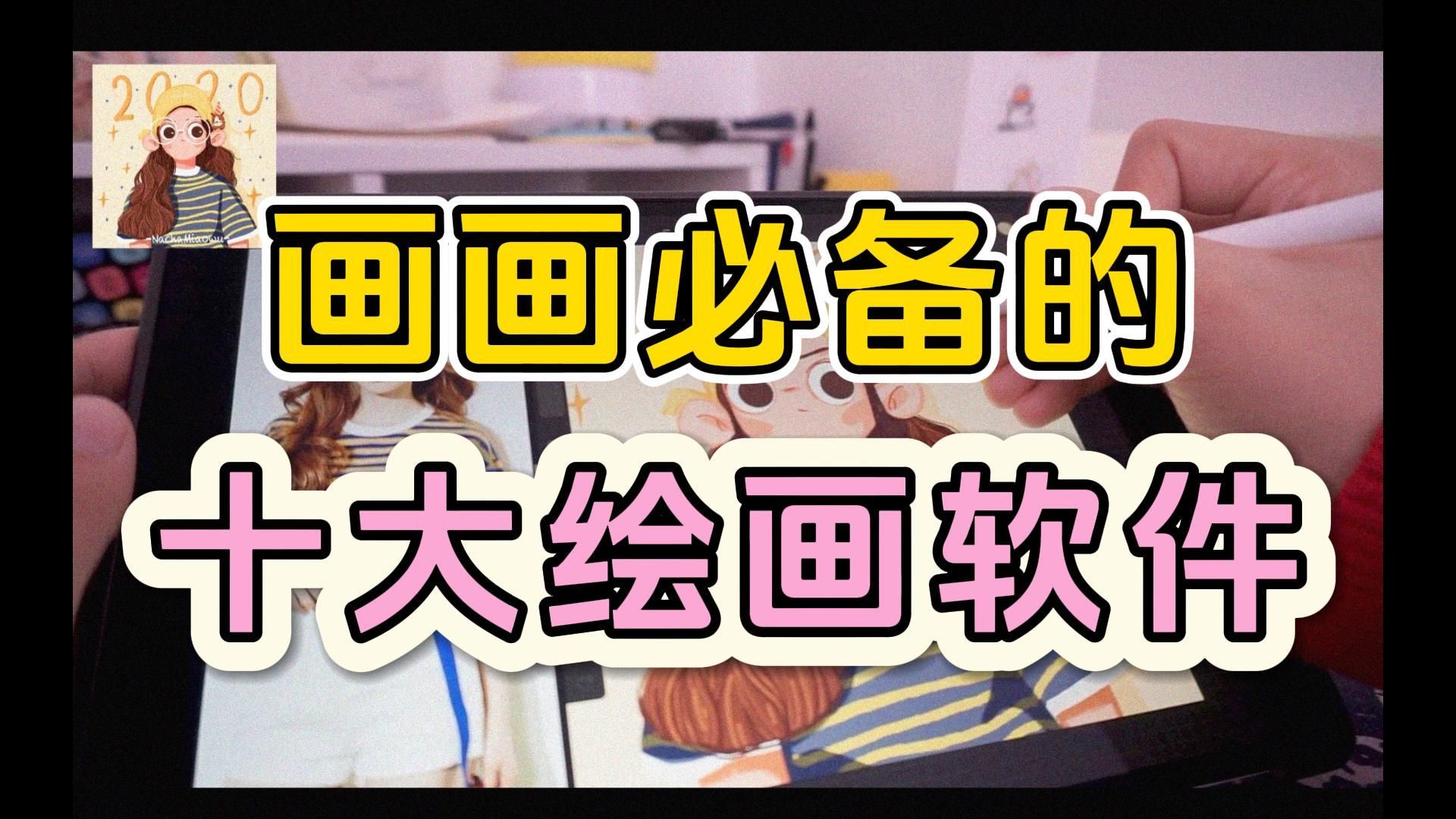 画画必备的十大软件!画画人必看!