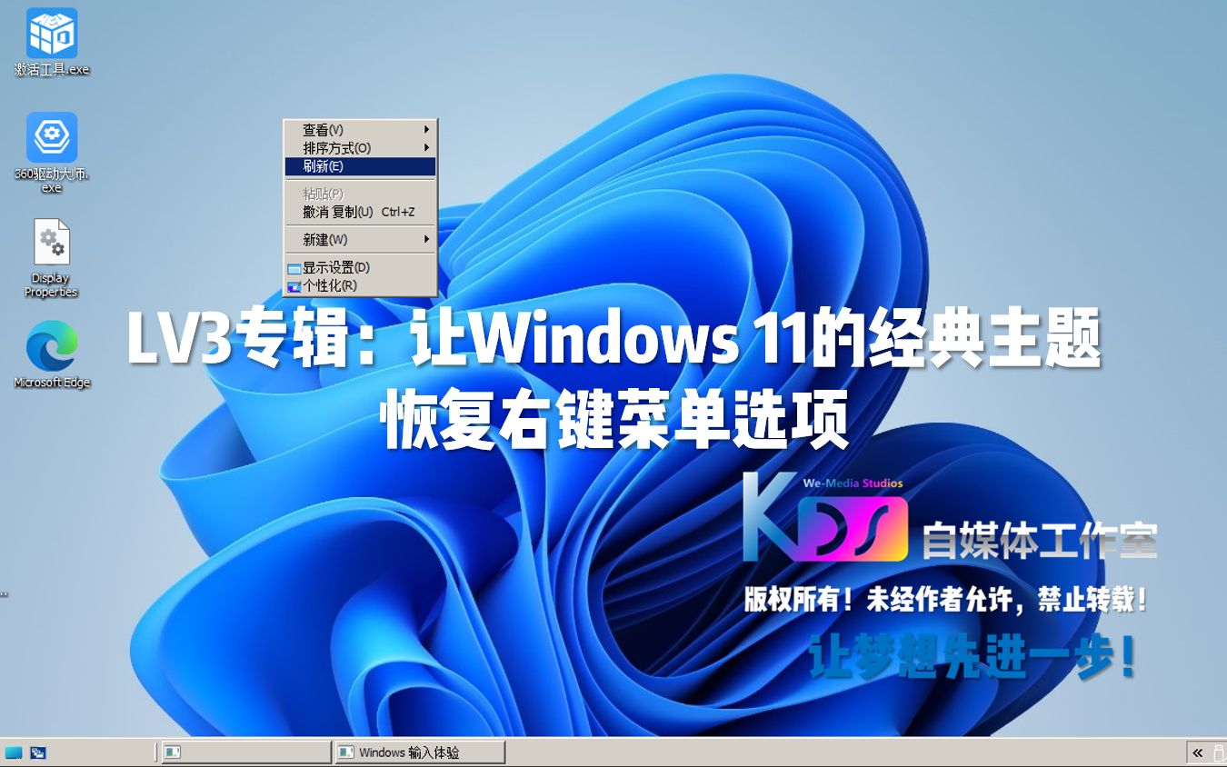 ...自媒体工作室】LV3专辑:让Windows 11的经典主题恢复右键菜单选项