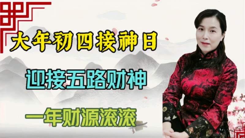 大年初四,五路财神下凡,还要扔穷,做好这些一年财源滚滚来!