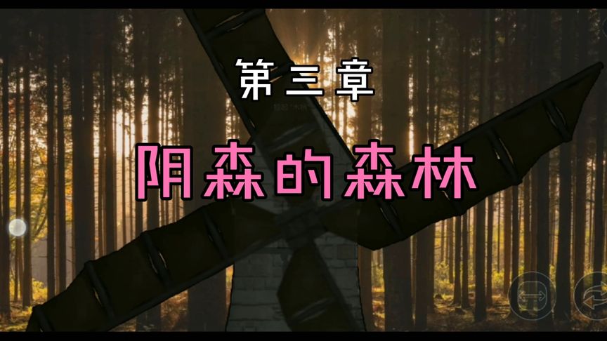 失去的记忆 第三章 阴森的森林
