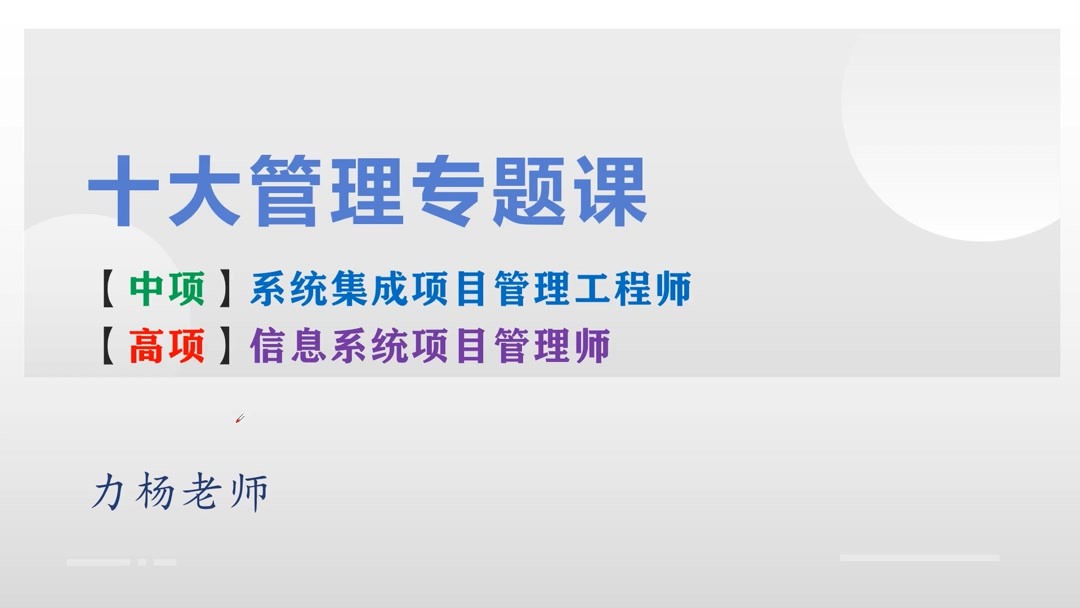 系统集成项目管理工程师力杨老师软考十大管理专题