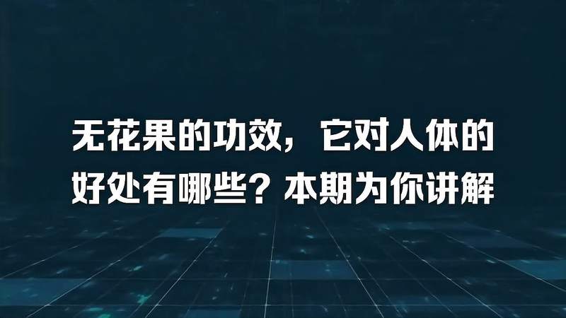 无花果的功效,它对人体的好处有哪些?本期为你讲解