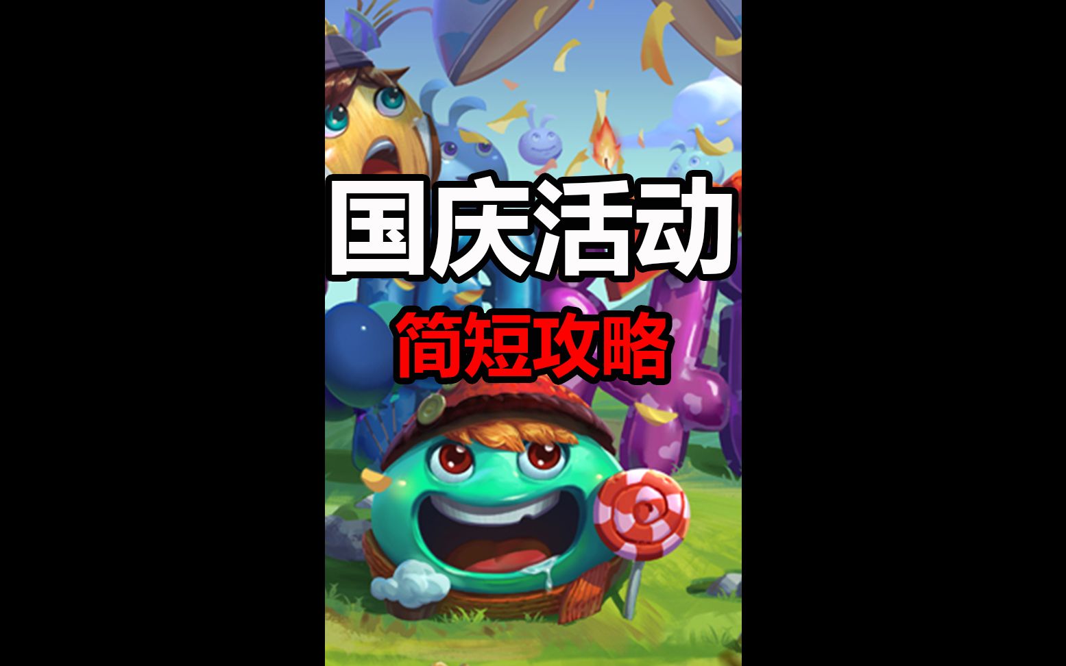 不思议迷宫【国庆节活动】一图流攻略