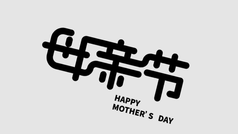 Ai好看的字体怎样设计?母亲节来临为您的妈妈喊一声祝福吧