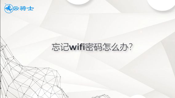 忘记wifi密码怎么办