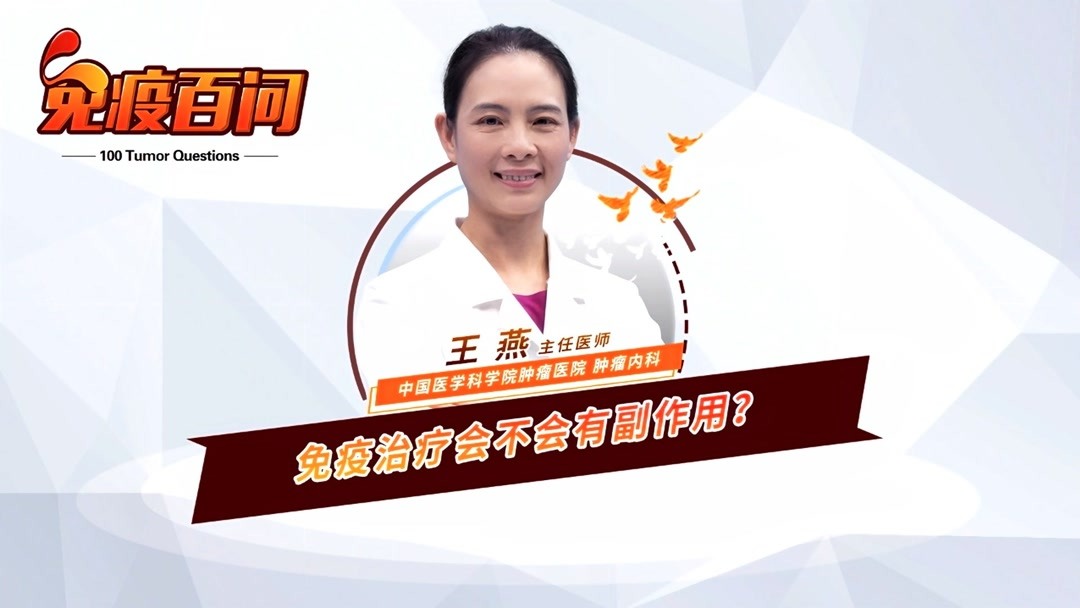 【免疫百问】免疫治疗会不会有副作用?