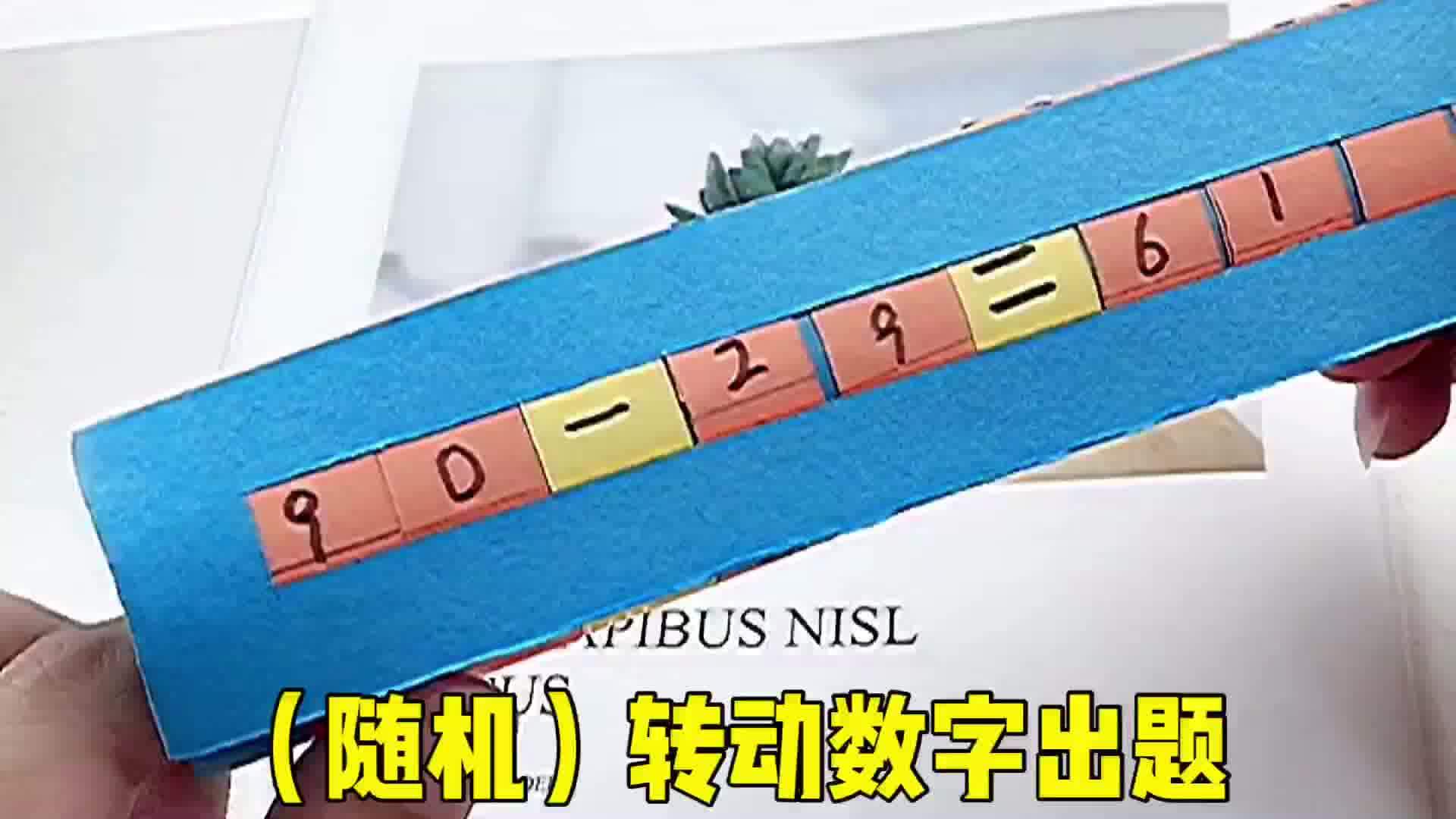 手工制作计算器,好玩的数学工具,快乐的做学霸(1)