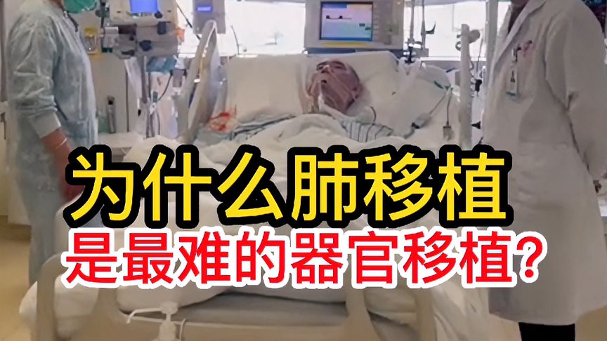 为什么肺移植,是最难的器官移植?#涨知识