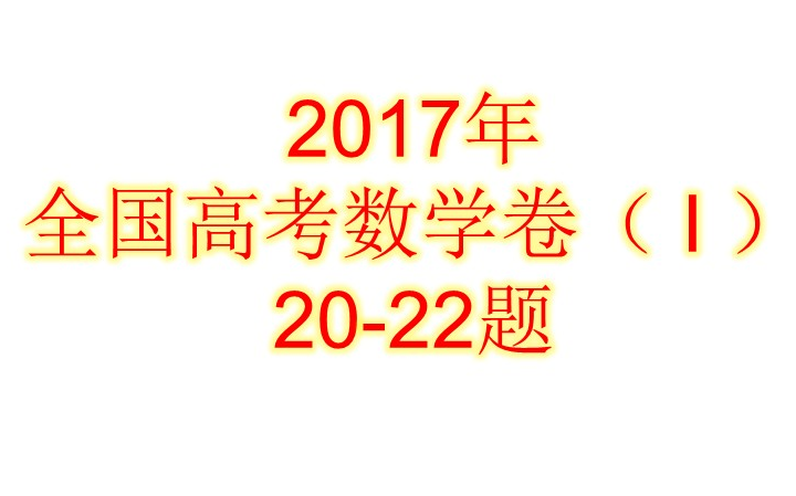 【高三数学】2月22日 直播录像