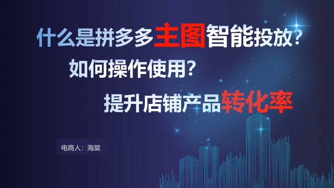 什么是拼多多主图智能投放?如何操作使用?提升店铺产品转化率