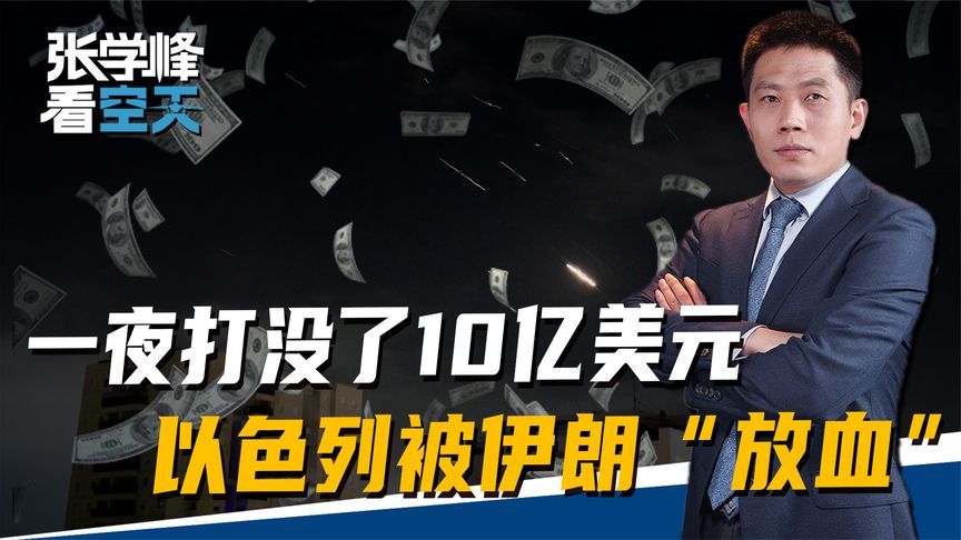 一夜打没了10亿美元,以色列被伊朗“放血”,从战略到气势都输了