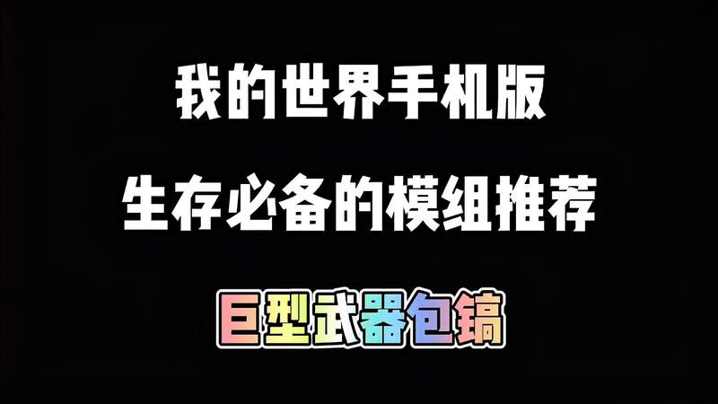 我的世界手机版生存必备的模组推荐,巨型武器包镐