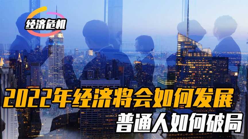 2022年迎来转折点!经济会下行吗?普通人如何破局