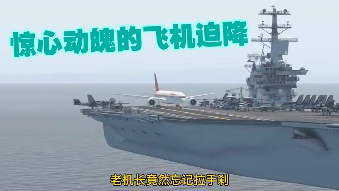 飞行模拟器:盘点各种最牛机长把飞机降落到航空母舰